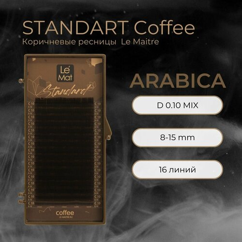 Ресницы для наращивания Arabica D 0.10 mix 8-15 mm "STANDART Coffee" 16 линий Le Maitre / Le Mat (Ле Мат / коричневые микс)