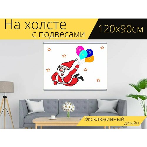 Картина на холсте "Николай, дед мороз, надувные шарики" с подвесами 120х90 см. для интерьера