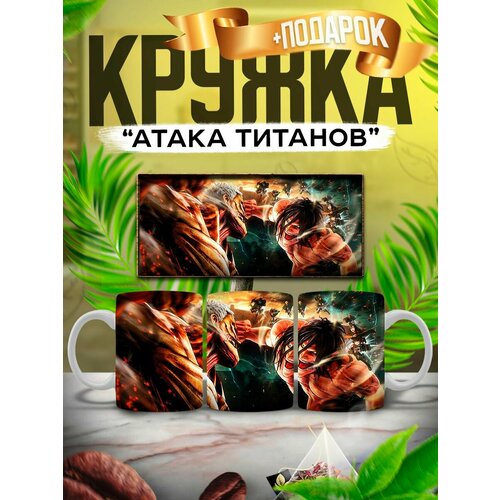 Кружка аниме Атака Титанов