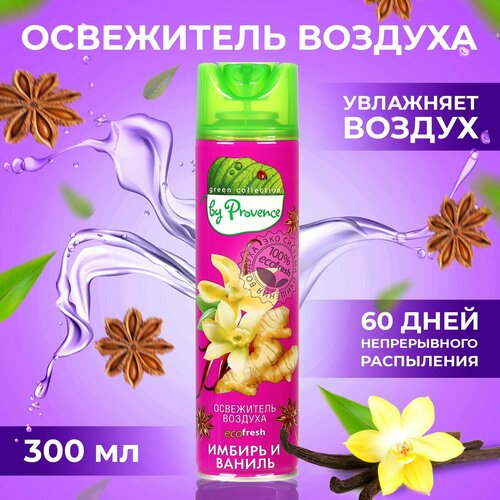 Освежитель воздуха в аэрозольной упаковке серии «Green collection by Provence», Имбирь и ваниль