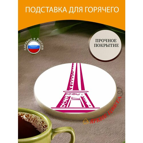 Подставка под горячее "Эйфелева башня, башня, париж" 10 см. из блого мрамора