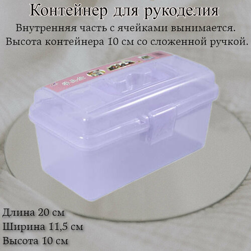 Пластиковый контейнер для рукоделия с вынимающейся ячейкой сиреневый