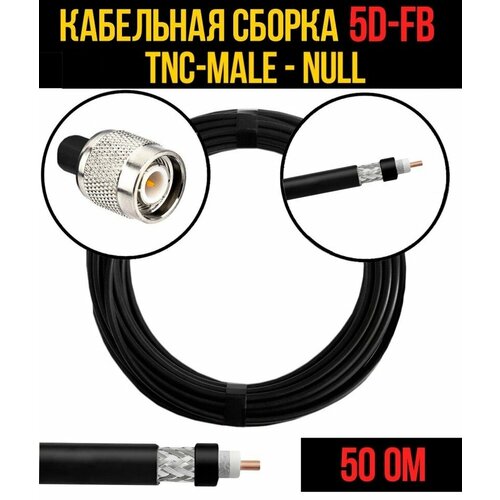 Кабельная сборка 5D-FB (TNC-male - Null), 25 метров