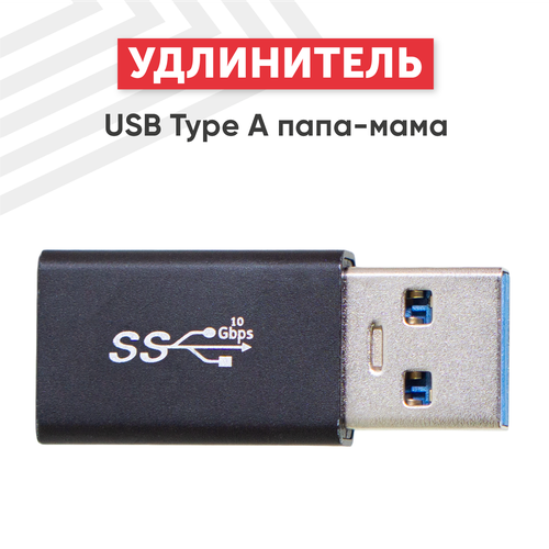 Прямой адаптер-переходник (коннектор, сетевой адаптер) USB 3.0 Type-A мама - папа