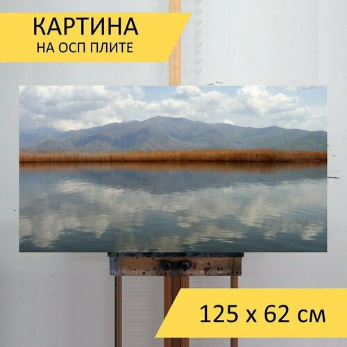 Картина на ОСП 125х62 см. "Озеро, природа, облака" горизонтальная, для интерьера, с креплениями