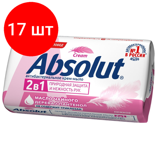 Комплект 17 штук, Мыло туалетное 90г ABSOLUT Антибактериальное в ассортименте