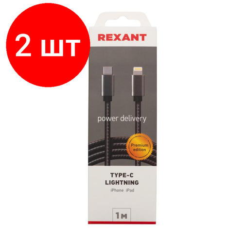 Комплект 2 штук, Кабель USB Type-C - Lightning, М/М, PD, 1 м, Rexant, графит, 18-7054