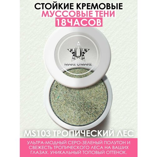 MAKE U MAKE Муссовые кремовые тени Eyes Paradise, стойкость 24 Часа, цвет - тропический ЛЕС (RAIN FOREST) - MS103