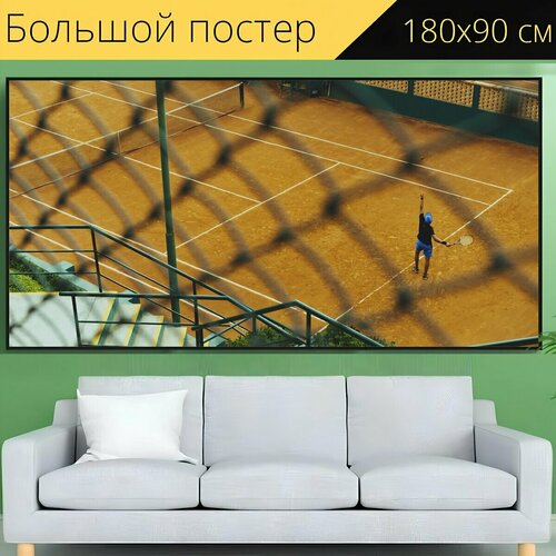 Большой постер "Лужайка, большой теннис, спорт" 180 x 90 см. для интерьера