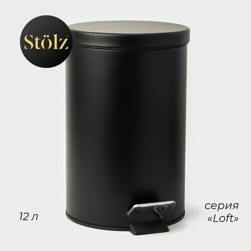 Stölz Ведро мусорное с педалью Штольц Stölz, 12 л, нержавеющая сталь, цвет чёрный