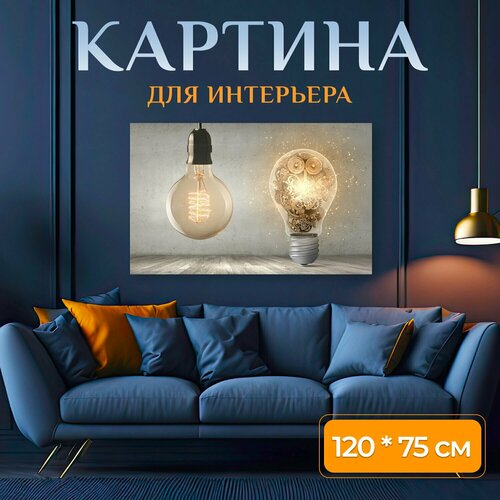 Картина на холсте "Лампа, изобразительное искусство, свет" на подрамнике 120х75 см. для интерьера