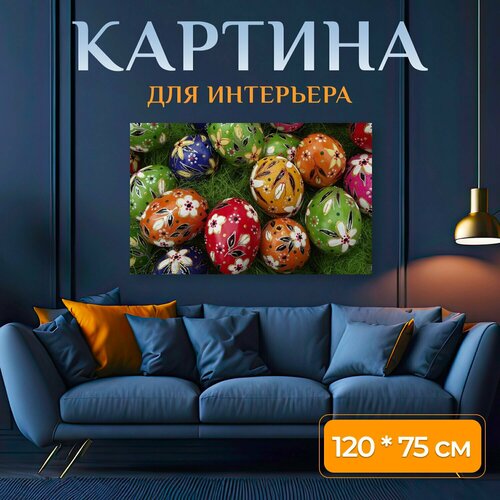 Картина на холсте "Еда, яйца, пасха" на подрамнике 120х75 см. для интерьера