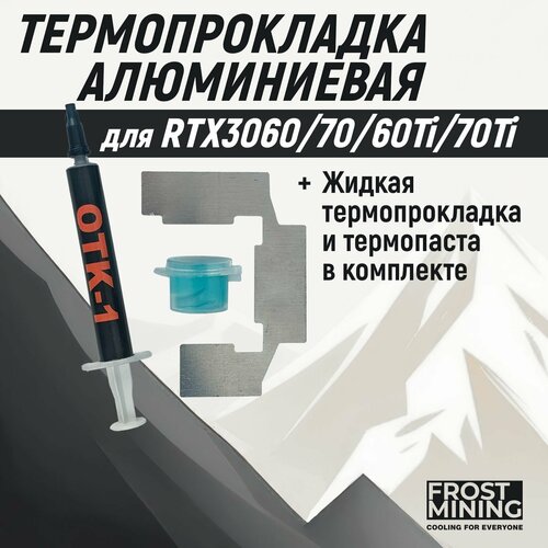 Алюминиевая пластина Memory Frost для видеокарт 3060, 3060Ti, 3070, 3070Ti 1.5мм + Комплект для установки (Жидкая термопрокладка 15Вт/Мк 10гр + Термопаста OTK-1 1г.)