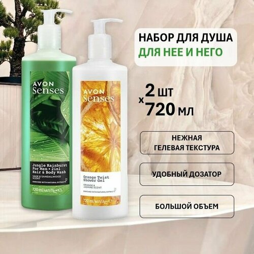 Набор д/душа Avon, для нее и него: 720 мл - 2 шт (апельсин, джунгли)