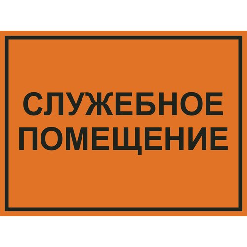 Табличка "Служебное помещение" оранжевая А3 (40х30см)
