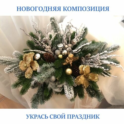 Новогоднее украшение для дома "Новогодняя композиция на столе", 25 х 40 х 55 см