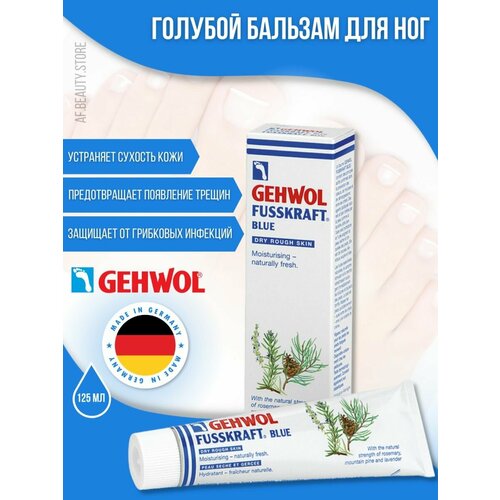 Gehwol Fusskraft Blue - Голубой Бальзам 125 мл