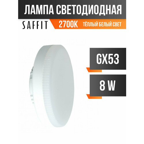 Saffit GX53 8W(680Lm) 2700K 2K 26x74 SBGX5308 55185 (арт. 801194)