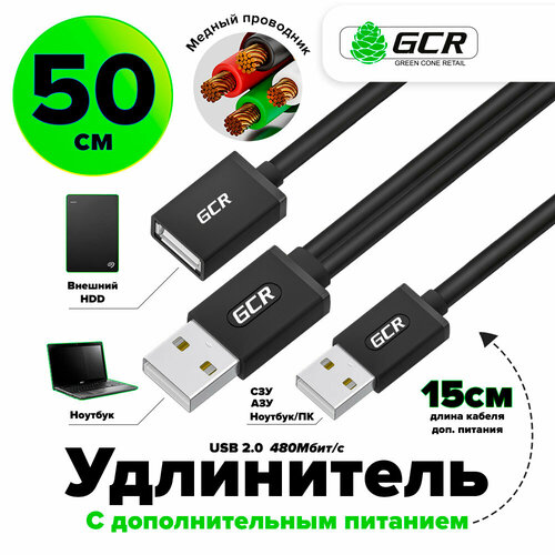 Удлинитель USB 2.0 2хAM/AF с дополнительным питанием для энергоемких устройств (GCR-UEC22) черный 0.5м