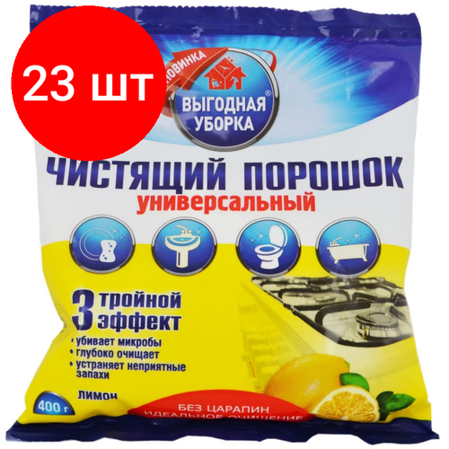 Комплект 23 штук, Универсальное чистящее средство порошок 400г Лимон в пакете_Н