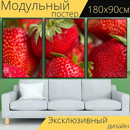 Модульный постер "Клубника, фрукты, красный" 180 x 90 см. для интерьера