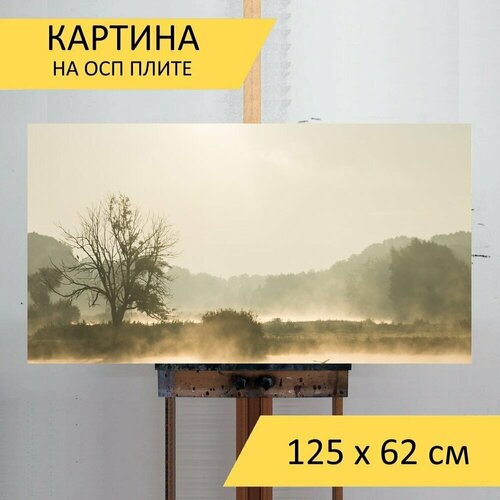 Картина на ОСП 125х62 см. "Туман, вода, озеро" горизонтальная, для интерьера, с креплениями