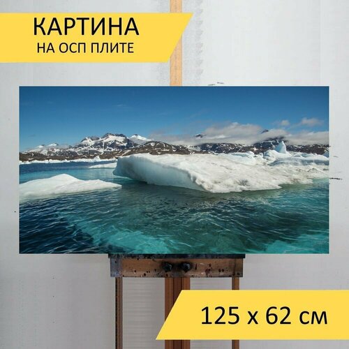 Картина на ОСП 125х62 см. "Дрейф льда, замороженный, гора" горизонтальная, для интерьера, с креплениями
