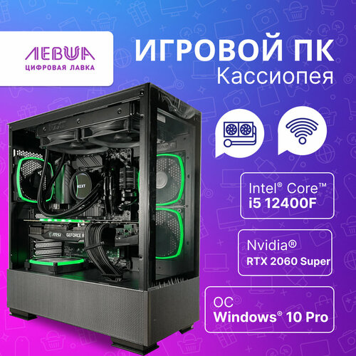 Игровой компьютер Кассиопея / Intel Core i5-12400F 4.7 ГЦ 15 Ядер/ RTX 2060 SUPER/ 16GB ОЗУ/512 SSD/ 650W. Черный