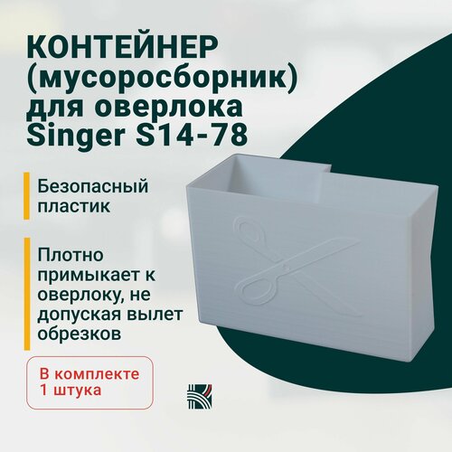 Контейнер (мусоросборник) для оверлока Singer S14-78