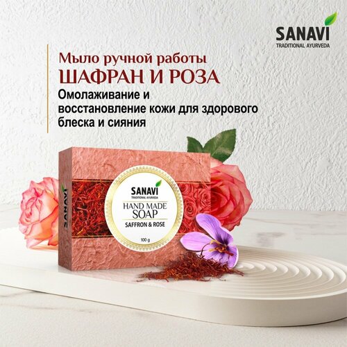 Мыло ручной работы шафран и роза Sanavi Ayurveda, 100 г