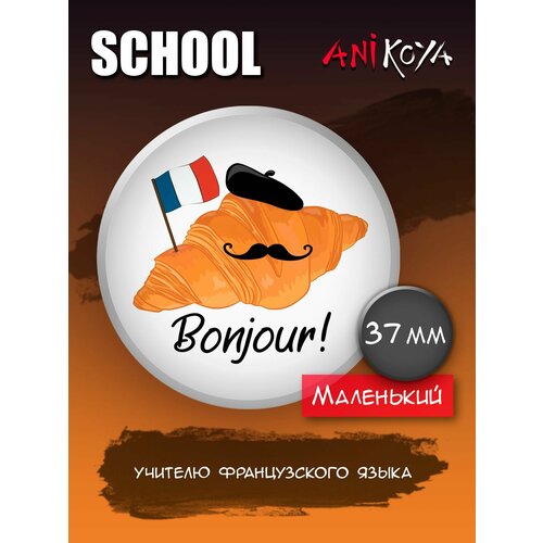 Значок на рюкзак School Учителю французского языка