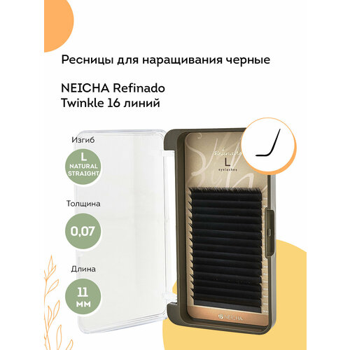 NEICHA Ресницы для наращивания черные REFINADO Twinkle Black 16 линий L-Natural Straight 0,07 11 мм