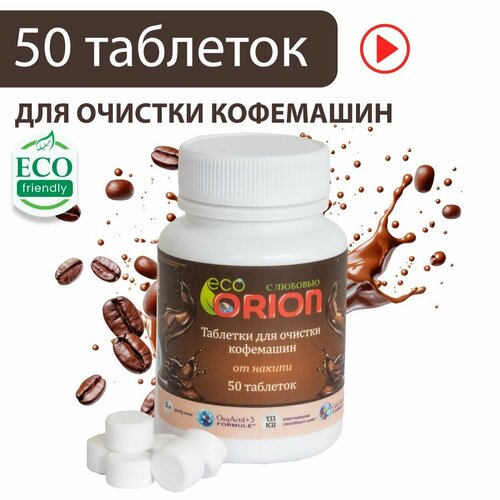 ORION LG-5206 Coffee 50 БИО-таблетки для очистки кофемашин от накипи и известковых отложений / 50 таблеток