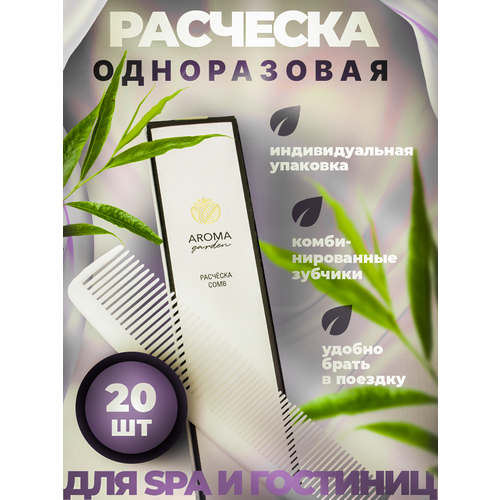 Одноразовая расческа для гостиниц Aroma Garden, 20 штук