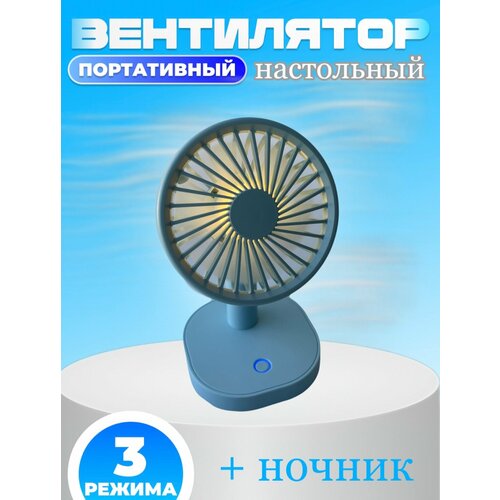 Вентилятор настольный портативный бесшумный маленький с подсветкой, 3 режима, голубой