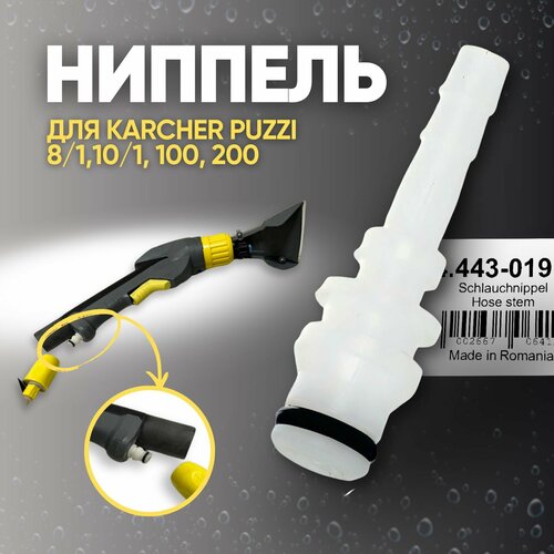 Ниппель соединитель подходит для моющих пылесосов Karcher Puzzi