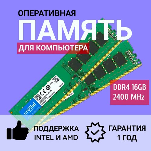 Оперативная память DDR4 Crucial 16GB(2x8GB) 2400MHz для ПК 2x8 ГБ (CT8G4DFS824A)