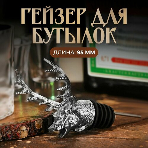 Металлический гейзер для бутылок Deer Head дозатор 95 мм