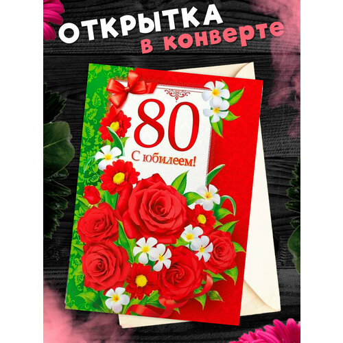 Открытка С юбилеем 80 лет. Поздравительная открытка А6 в крафтовом конверте.