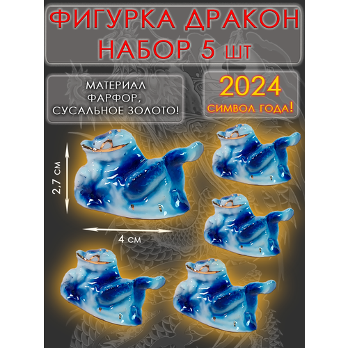 Набор фарфоровых фигурок Дракон символ Нового года 2024