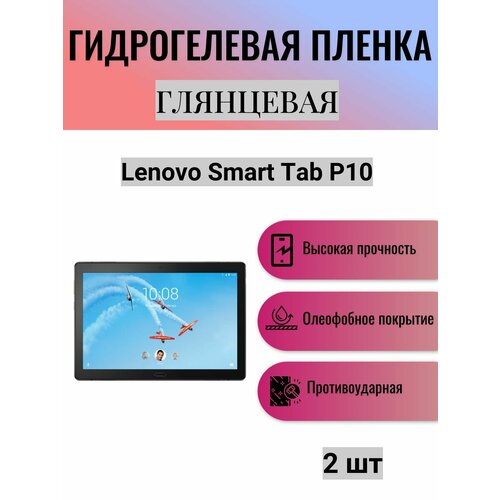 Комплект 2 шт. Глянцевая гидрогелевая защитная пленка на экран планшета Lenovo Smart Tab P10 / Гидрогелевая пленка для леново смарт таб п10