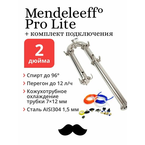 Mendeleeff Pro Lite 2 дюйма 87 см, бражная колонна для самогонного аппарата (дистиллятора), ректификационная, с быстросъёмным комплектом подключения