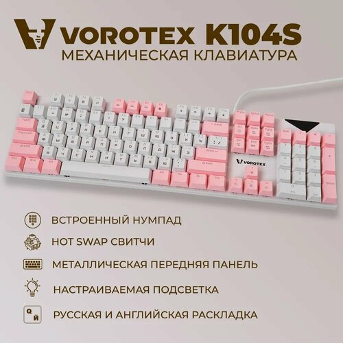 Клавиатура игровая проводная VOROTEX K104S Red Switch, русская раскладка (Белый, розовый)