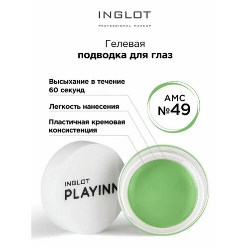 Подводка для глаз INGLOT цветная гелевая PLAYINN eyeliner gel 49 зеленый