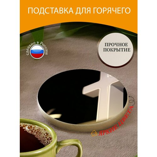 Подставка под горячее "Крест, христианин, иисус" 10 см. из блого мрамора
