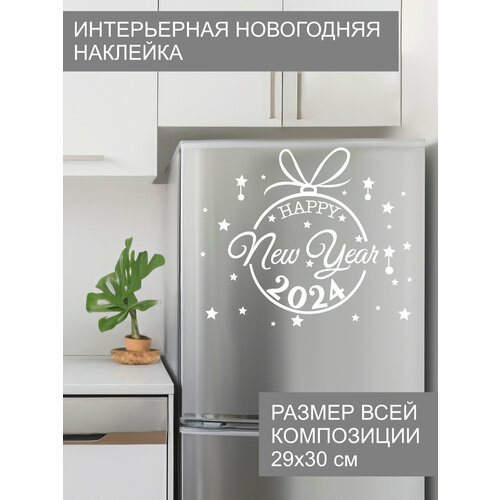 Наклейка 'Шарик 2024' (Новогодняя композиция Happy New Year 2024)