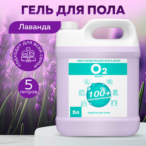 Средство для полов "CLEANER O2" Лаванда 5 л / Клинер