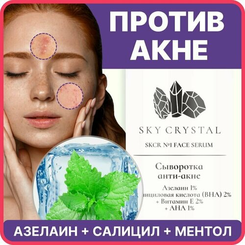 Sky Crystal / Себорегулирующая сыворотка для лица с Азелаином, Салициловой кислотой(BHA) и AHA против прыщей, акне и черных точек / Увлажняющее уходовое средство для проблемной кожи от воспалений