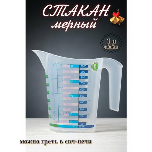 Большой мерный стакан для кухни, кувшин 1л