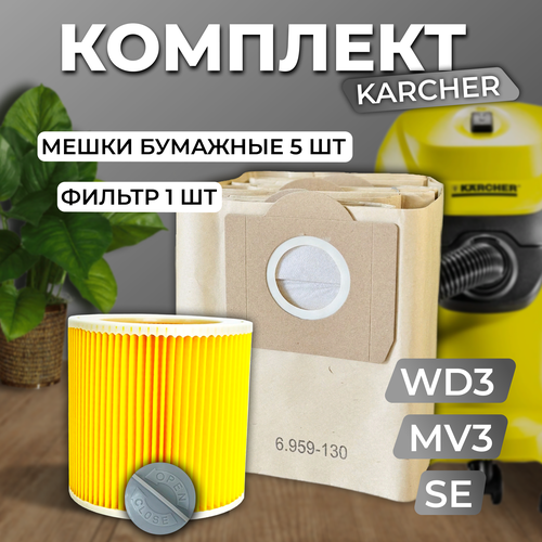 Мешки для пылесоса керхер WD3 Комплект Мешки для пылесоса Karcher Бумажные + фильтр для пылесоса керхер